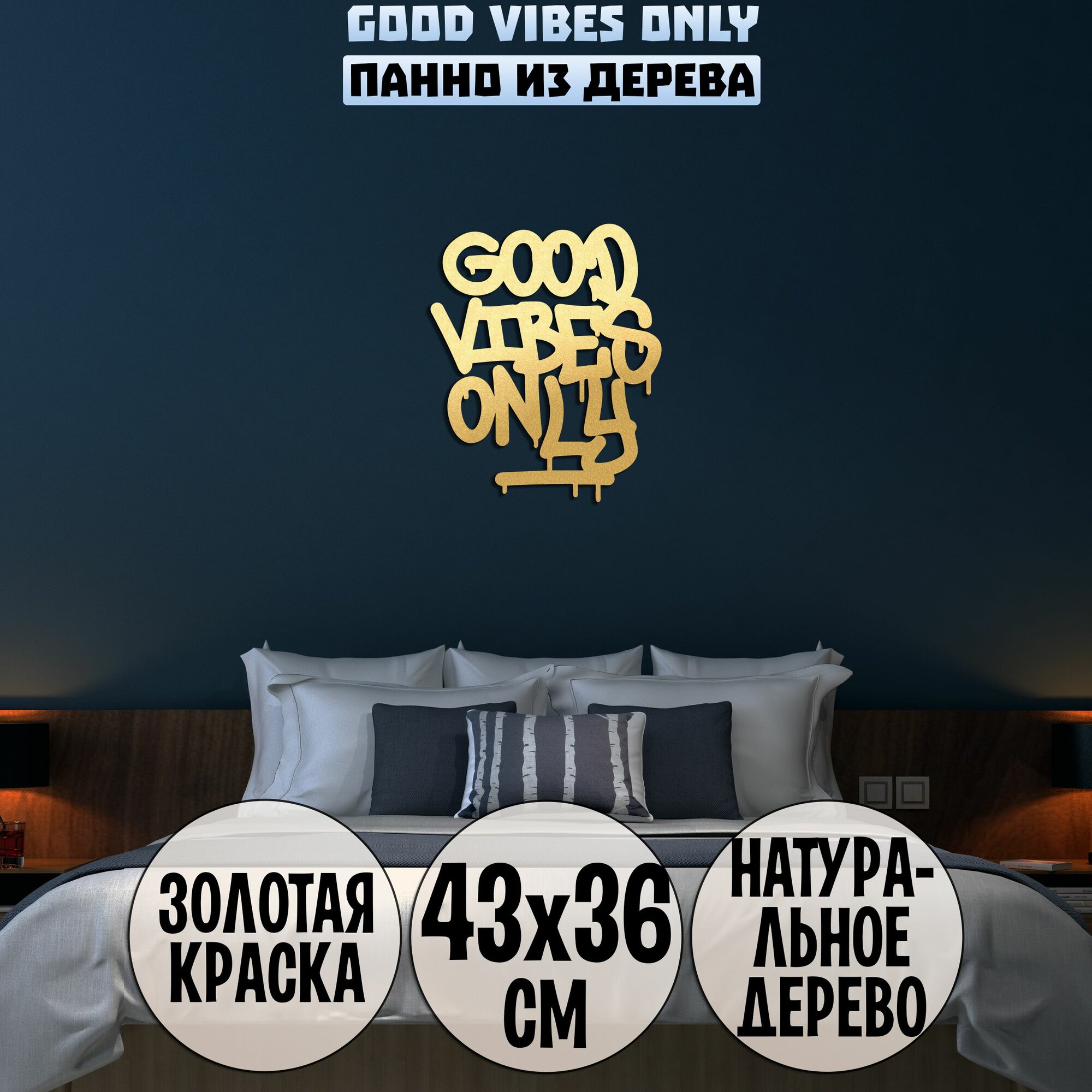 Декор на стену "Good Vibes Only", декорация настенная, панно из дерева (Только хороший вайб, позитив)