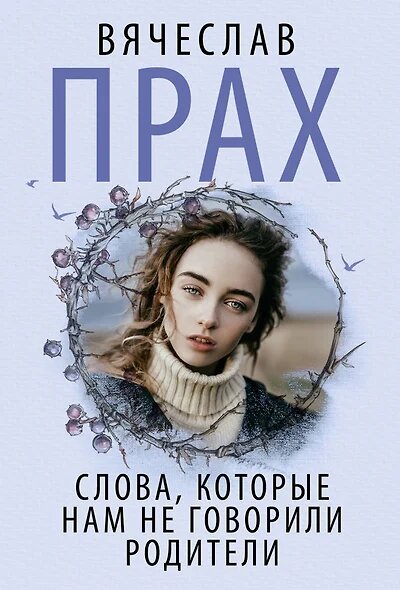 Прах Вячеслав: Слова, которые нам не говорили родители АСТ 2024