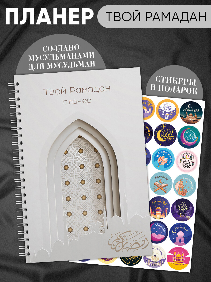 Планер ежедневник А5 мусульманский, подарок на Рамадан