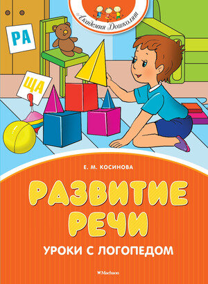 АкадемияДошколят Развитие речи Уроки с логопедом (Косинова Е. М.)