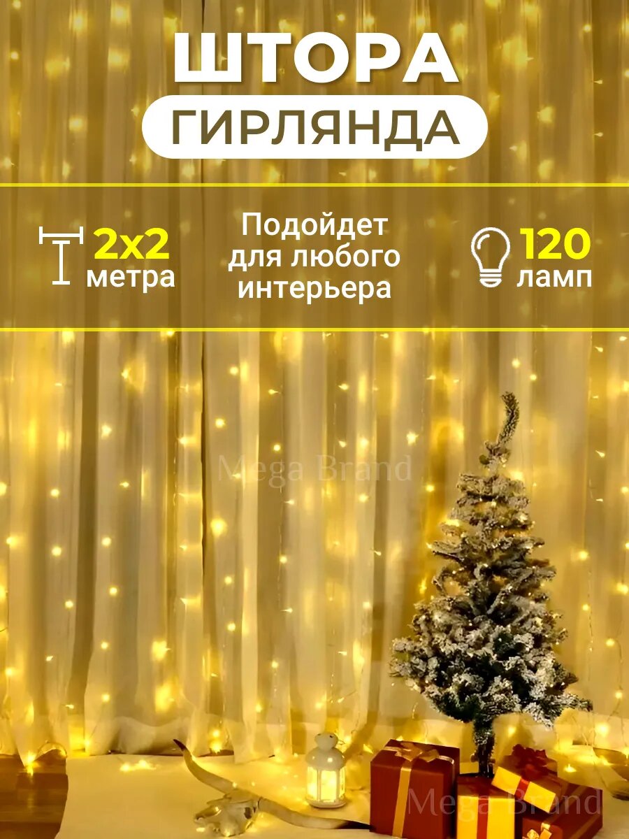 Гирлянда штора 2х2м