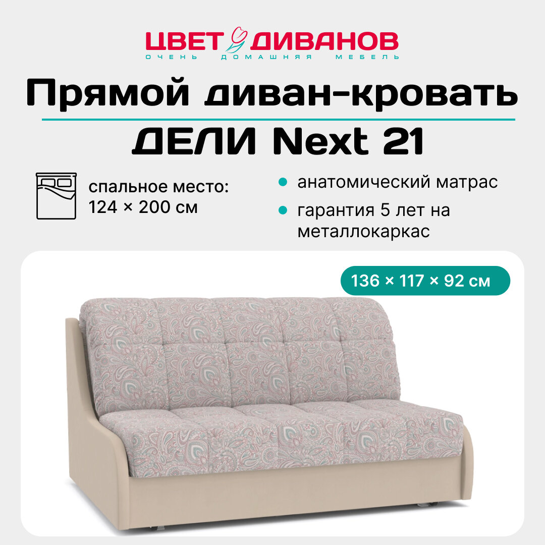 Прямой диван кровать Цвет Диванов Дели NEXT 21 120 136 раскладной, анатомический матрас, металлический каркас, велюр