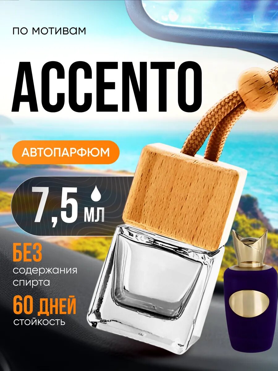 Ароматизатор в машину автопарфюм подвесной по мотивам Accento Ацценто стойкие