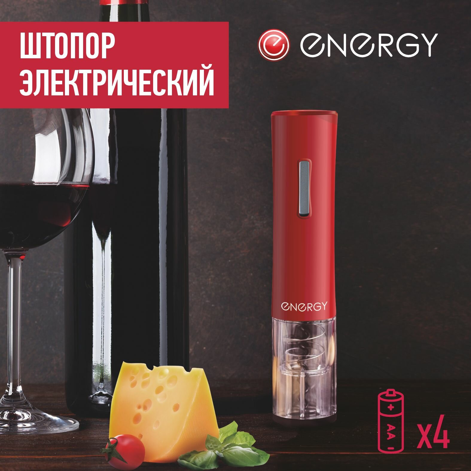 Штопор электрический ENERGY EN-557B