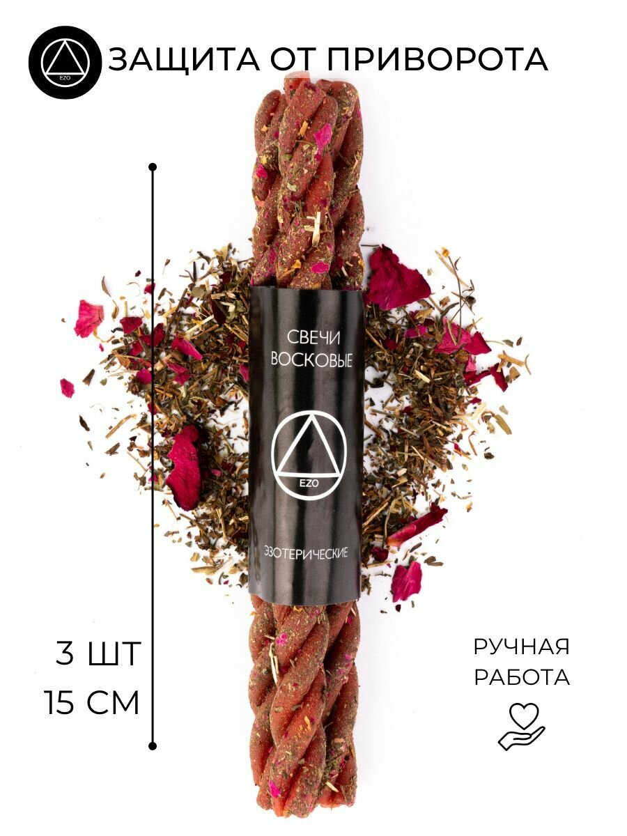 Ритуальные свечи EZO "Защита от приворота", ручная работа, из пчелиного воска, 3 шт