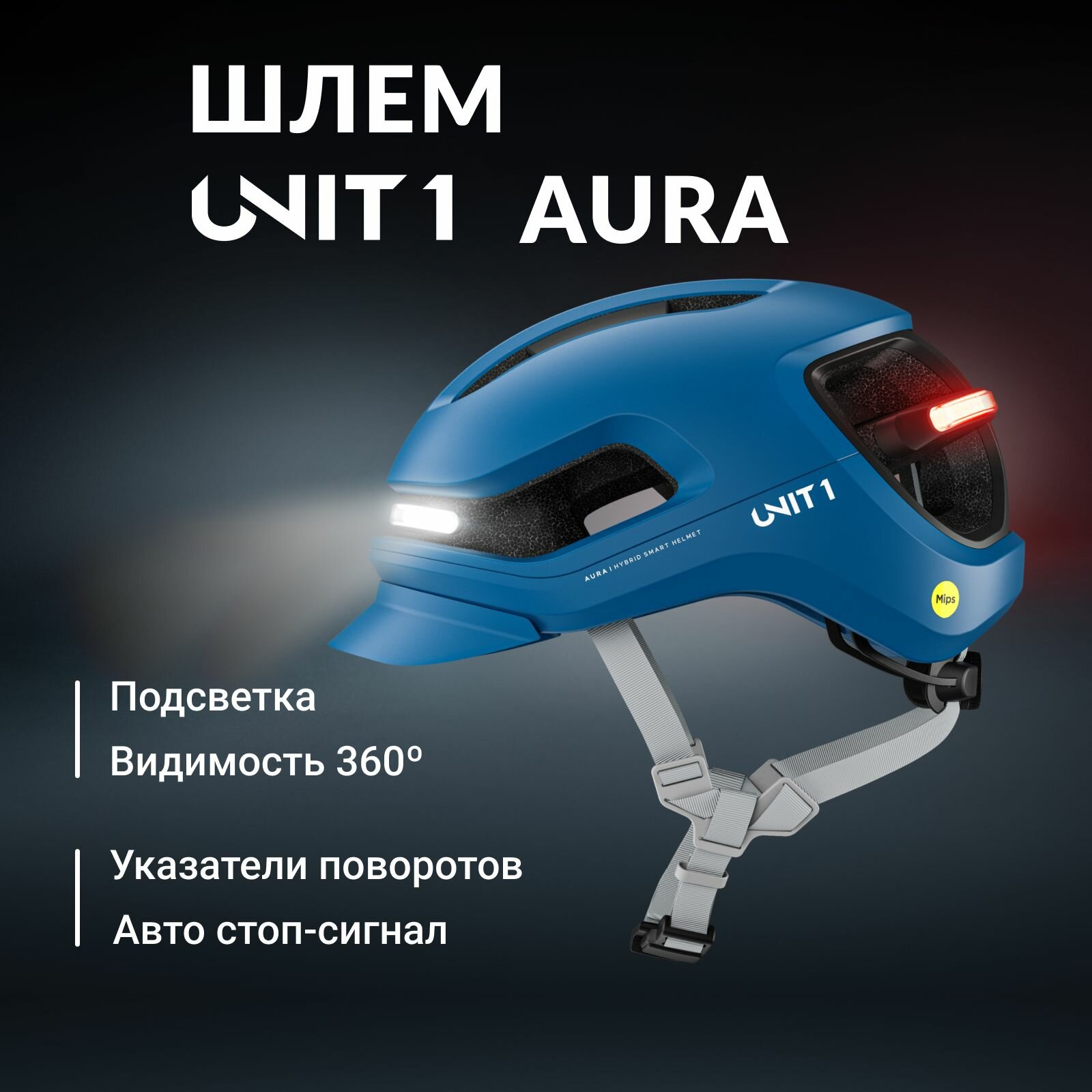 Шлем для велосипеда с подсветкой UNIT 1 Aura MIPS, размер M