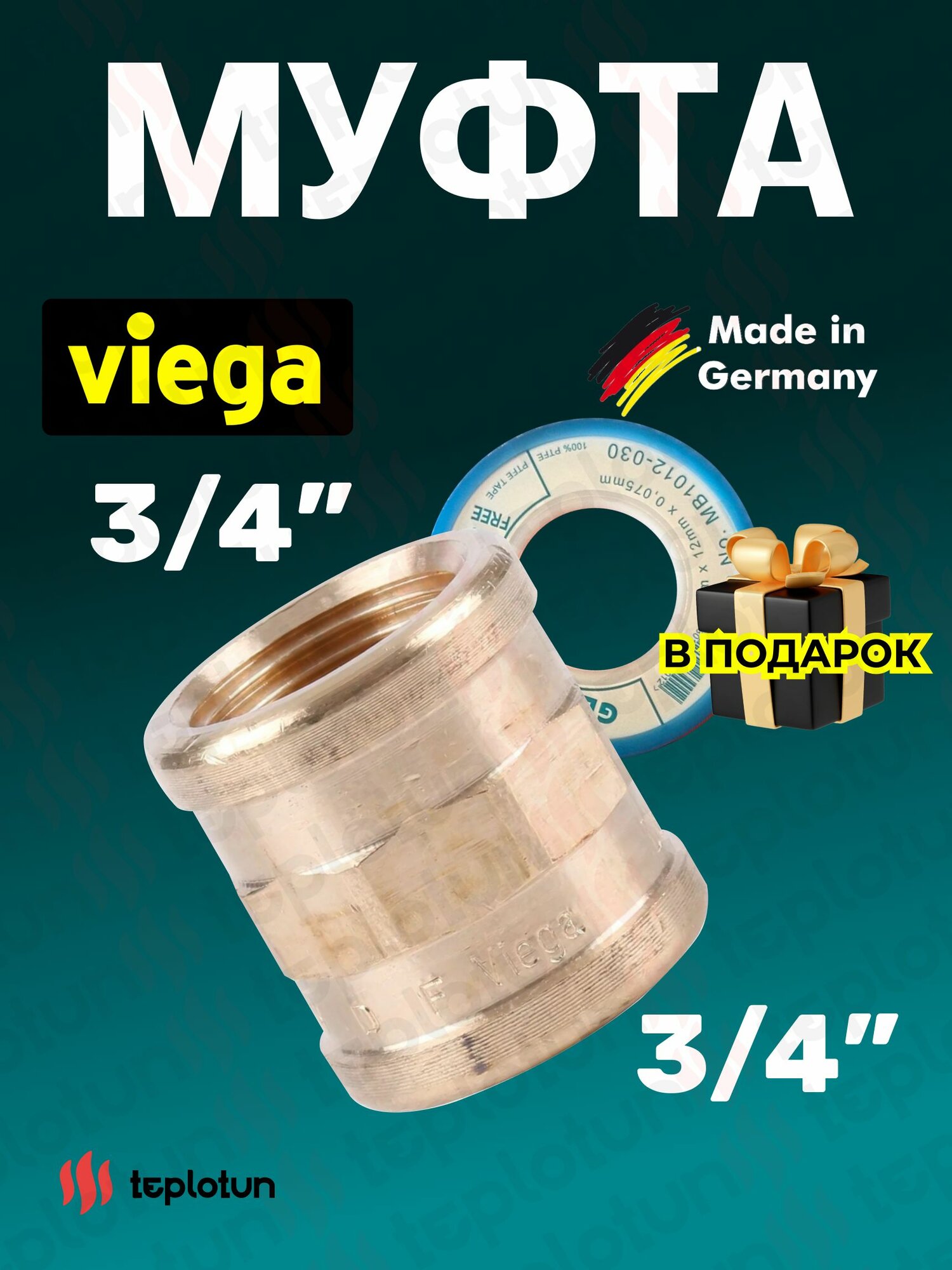 Муфта Viega ВВ, 3/4", бронза RX 266554 + Фумлента в подарок