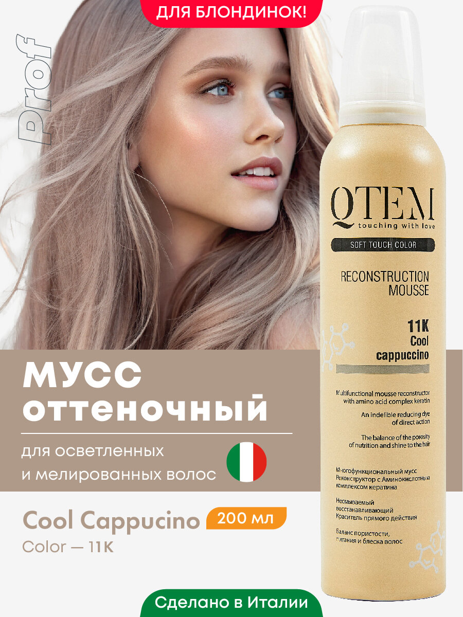 Мусс реконструктор для волос COOL CAPPUCCINO 11K (холодный капучино) 200 мл