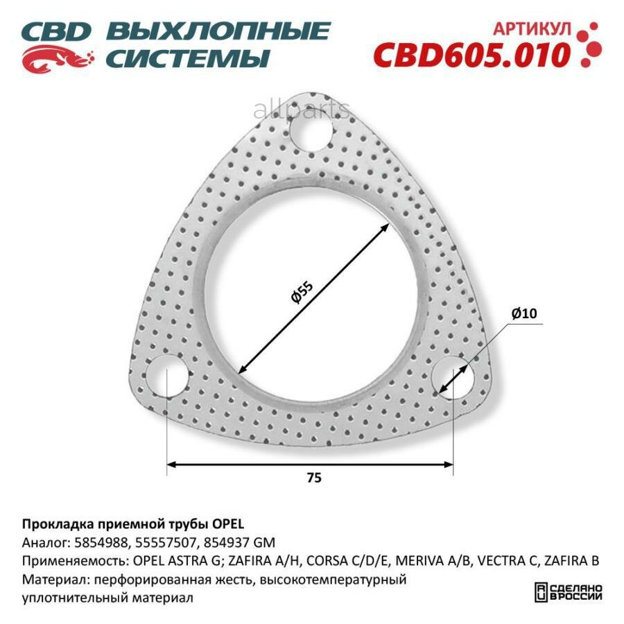 CBD CBD605.010 Прокладка приемной трубы для OPEL-ASTRA-G, ZAFIRA A/H, CORSA-C/D/E, MERIVA-A/B, CBD CBD605.010