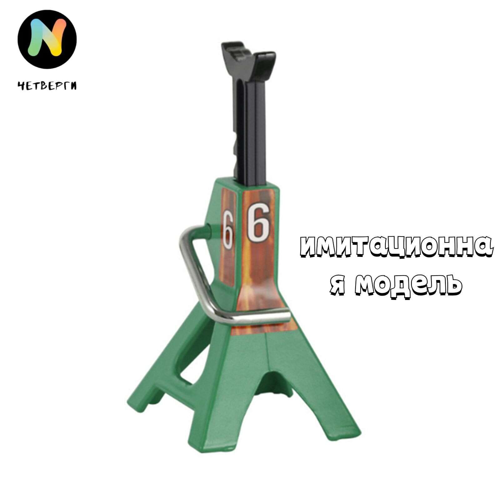 Аксессуар для машинок