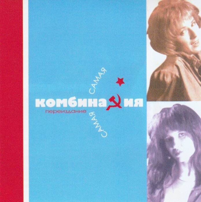 Комбинация - Самая Самая (запись на CD-R)