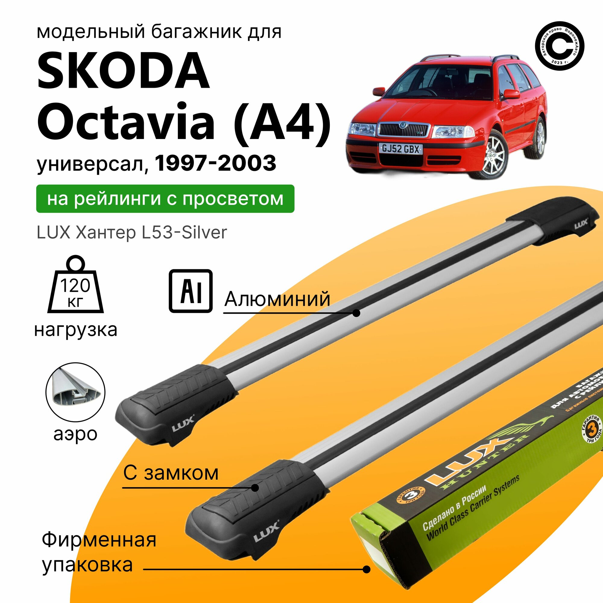 Багажник для автомобиля Skoda Octavia (A4) универсал 1997-2003, LUX Хантер Silver, на рейлинги с просветом, (поперечины и упоры)