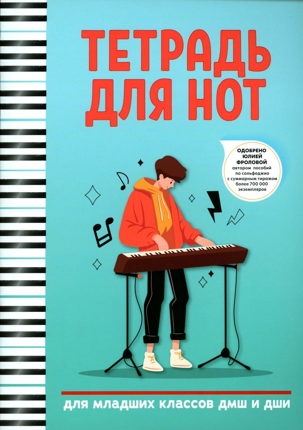 Тетрадь для нот Феникс для младших классов ДМШ и ДШИ "клавишные". 2025 год