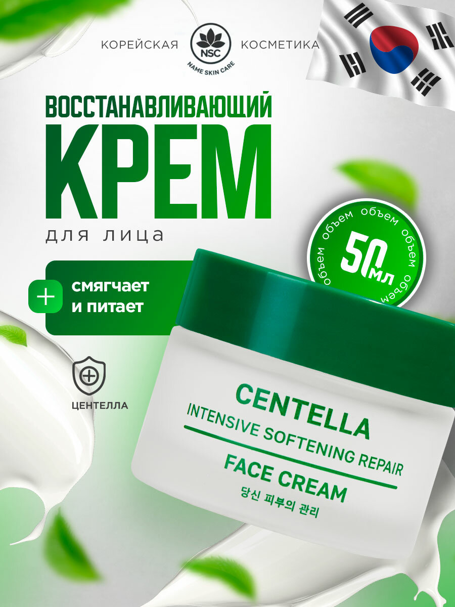 Крем для лица NSC восстанавливающий с центеллой Интенсивное смягчение Корея 50мл