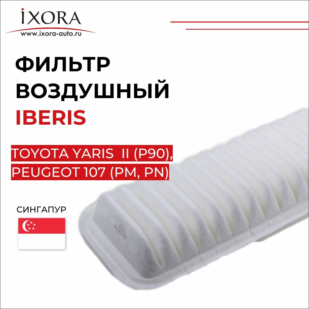 Фильтр воздушный для TOYOTA YARIS P9 -10, AYGO B1 -14, AYGO B4 -21, CITROEN C1 PM, PN -14 IB771079 OEM 178010J020