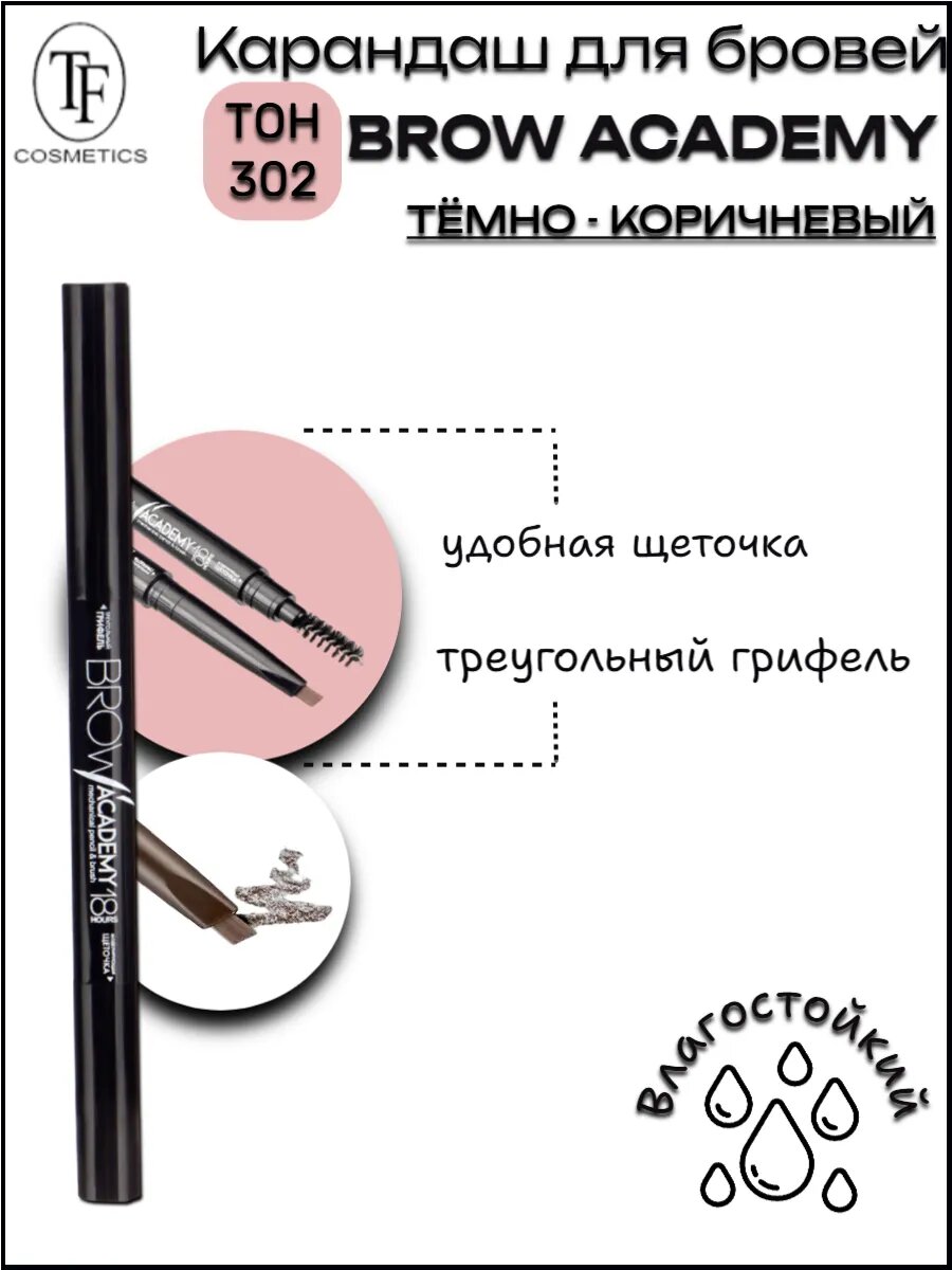 Д бровей BROW ACADEMY мех. со щеточкой влагост. т302 т. кор