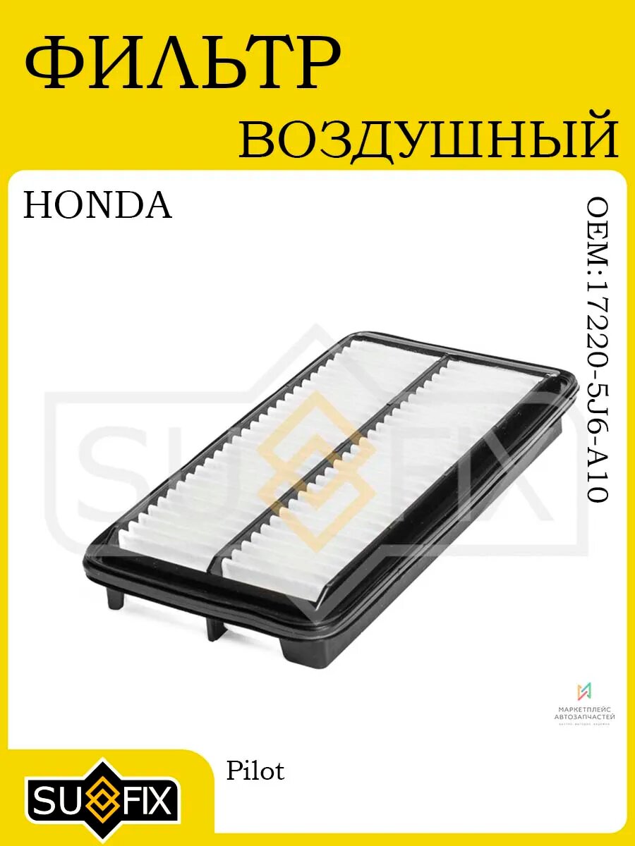 Фильтр воздушный HONDA Pilot 3.0 2003-2015