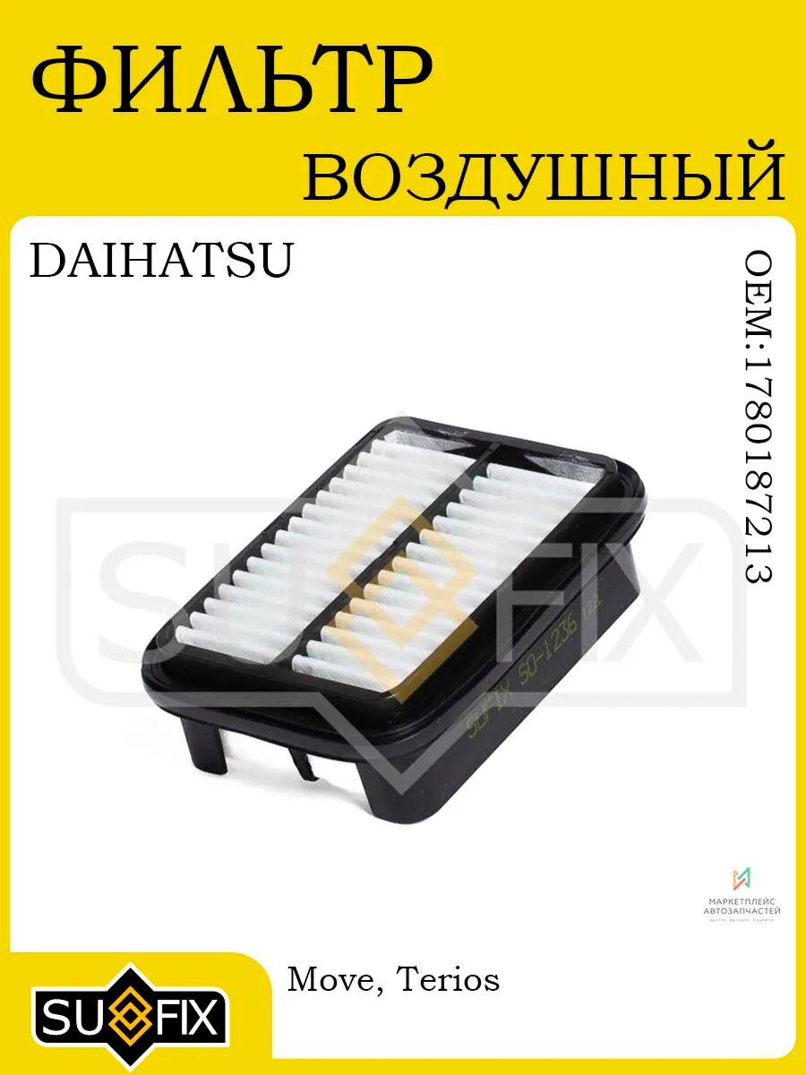 Фильтр воздушный DAIHATSU Move 0.8 95> / Terios 1.3 00>