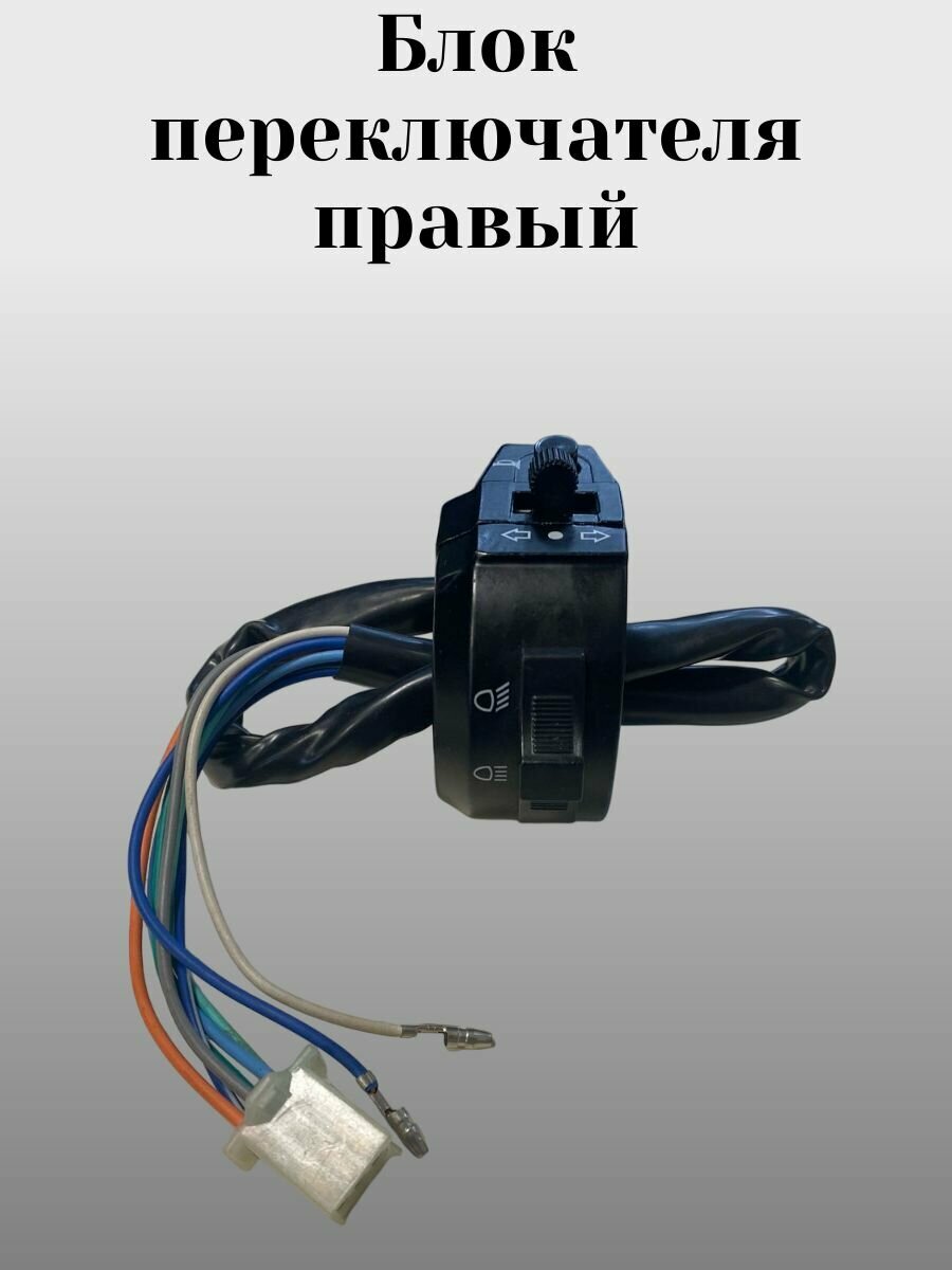 Блок переключателя правый для мотоциклов, мопедов и скутеров Irbis