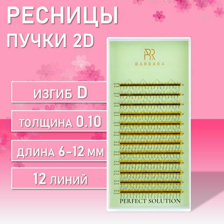 Ресницы Perfect solution Barbara (Барбара) готовые пучки 2D 12 линий (D 0.10 6-12mm)