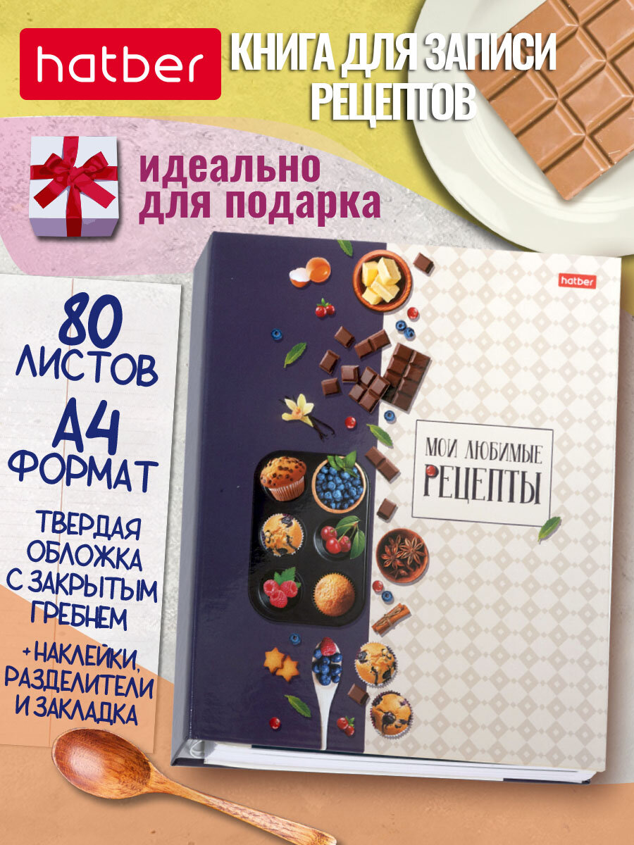Книга для записи кулинарных рецептов с твердой обложкой с наклейками 80 листов А4 на закрытом гребне Кулинарные наслаждения