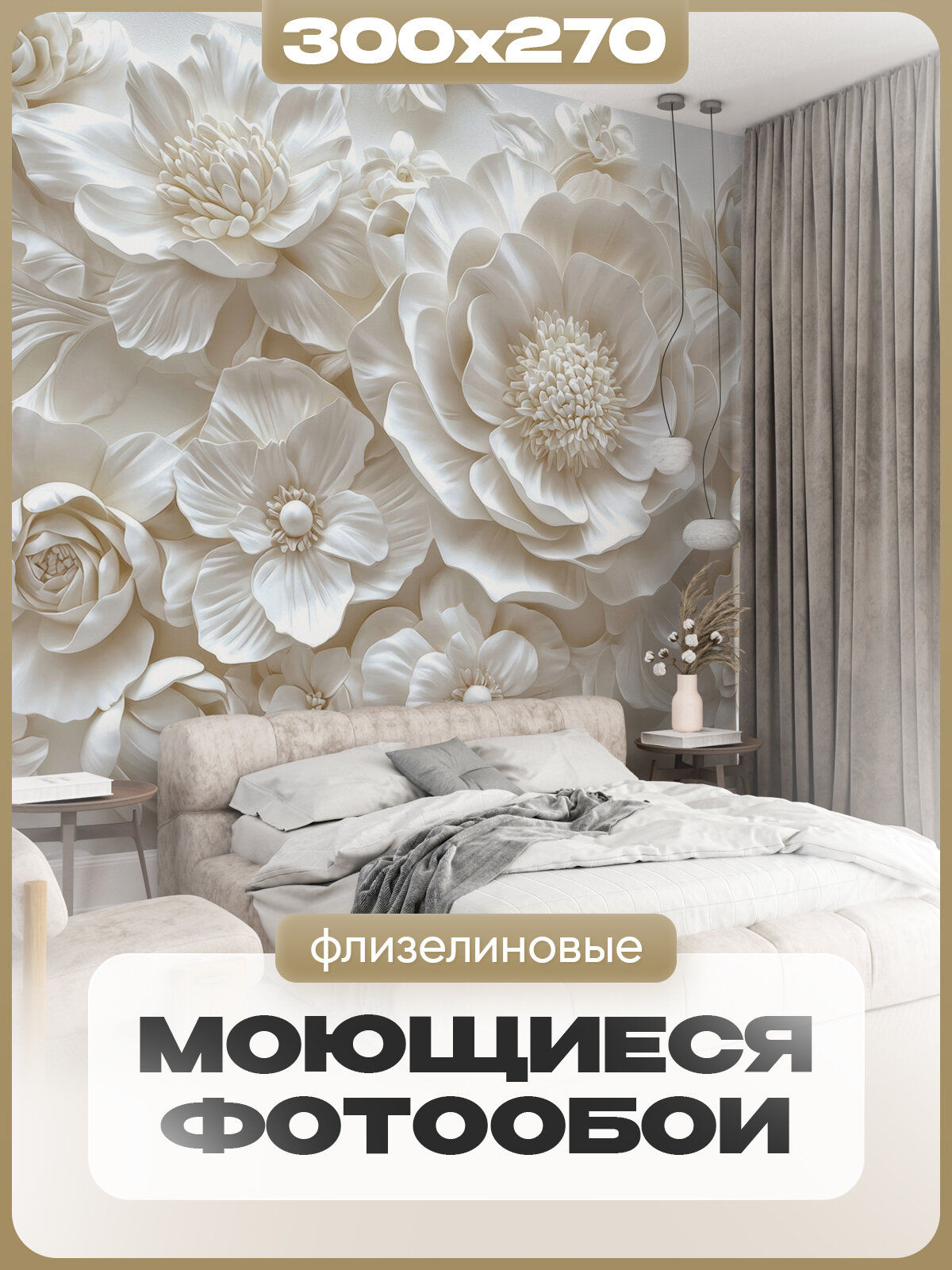 Auroom Фотообои 3d в спальню и для зала "Цветы 3д"флизелиновые 300х270 моющиеся