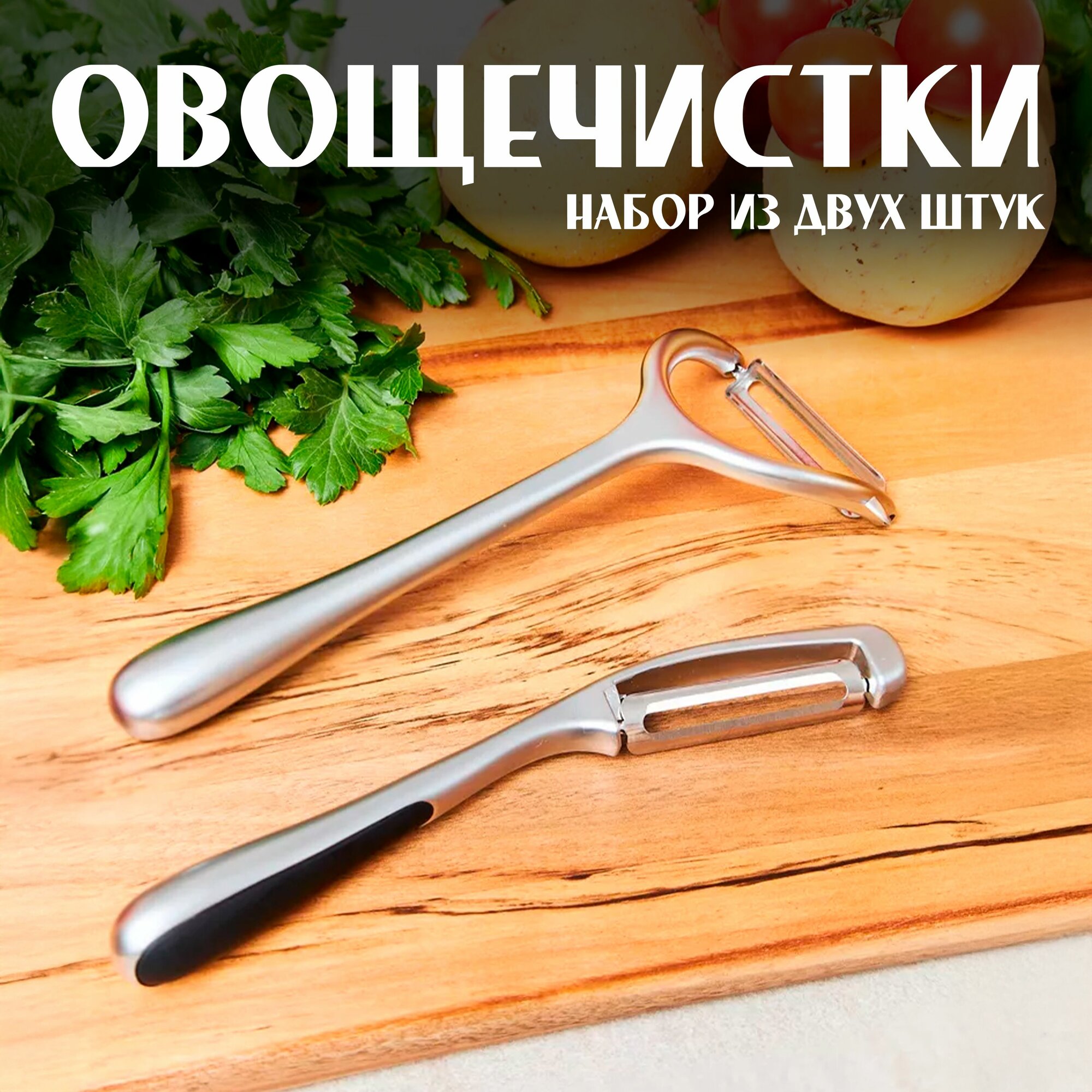 Овощечистка ручная для овощей и фруктов, Набор 2шт, Вертикальная и горизонтальная, Картофелечистка