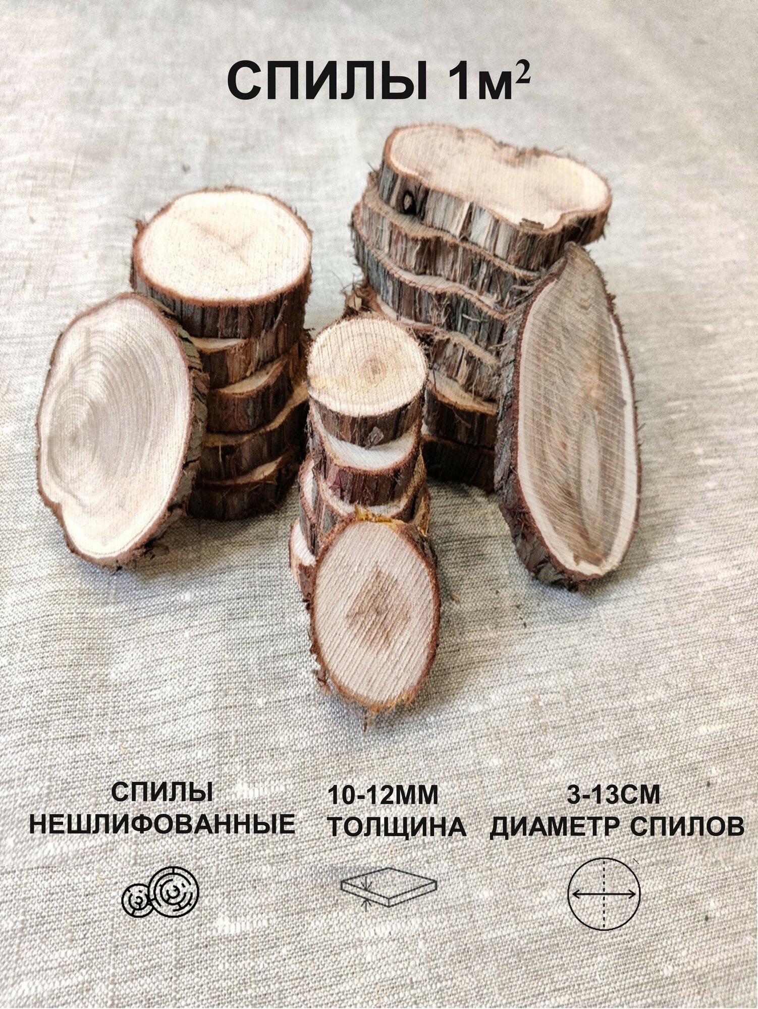 Спилы можжевельника нешлифованные 1 м2