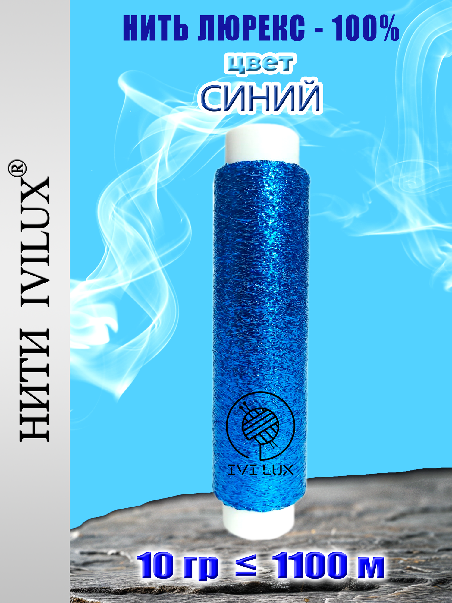 "Синий" - нить Люрекс типа MX - 10 грамм ~ 1100 м - бренд IVILUX