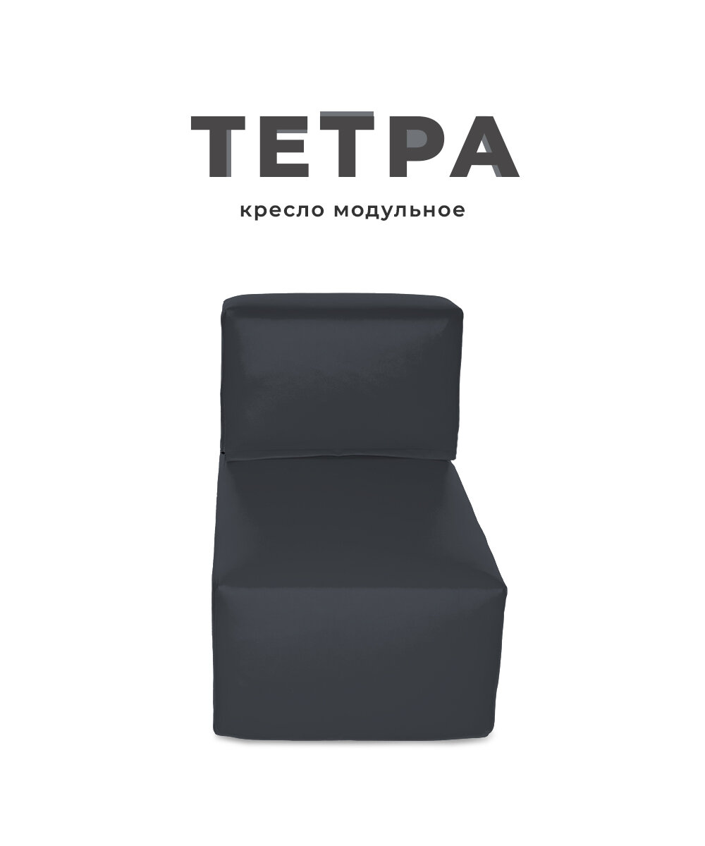 Диван модульный бескаркасный тетра 50*80*60 см экокожа с системой крепления, черный