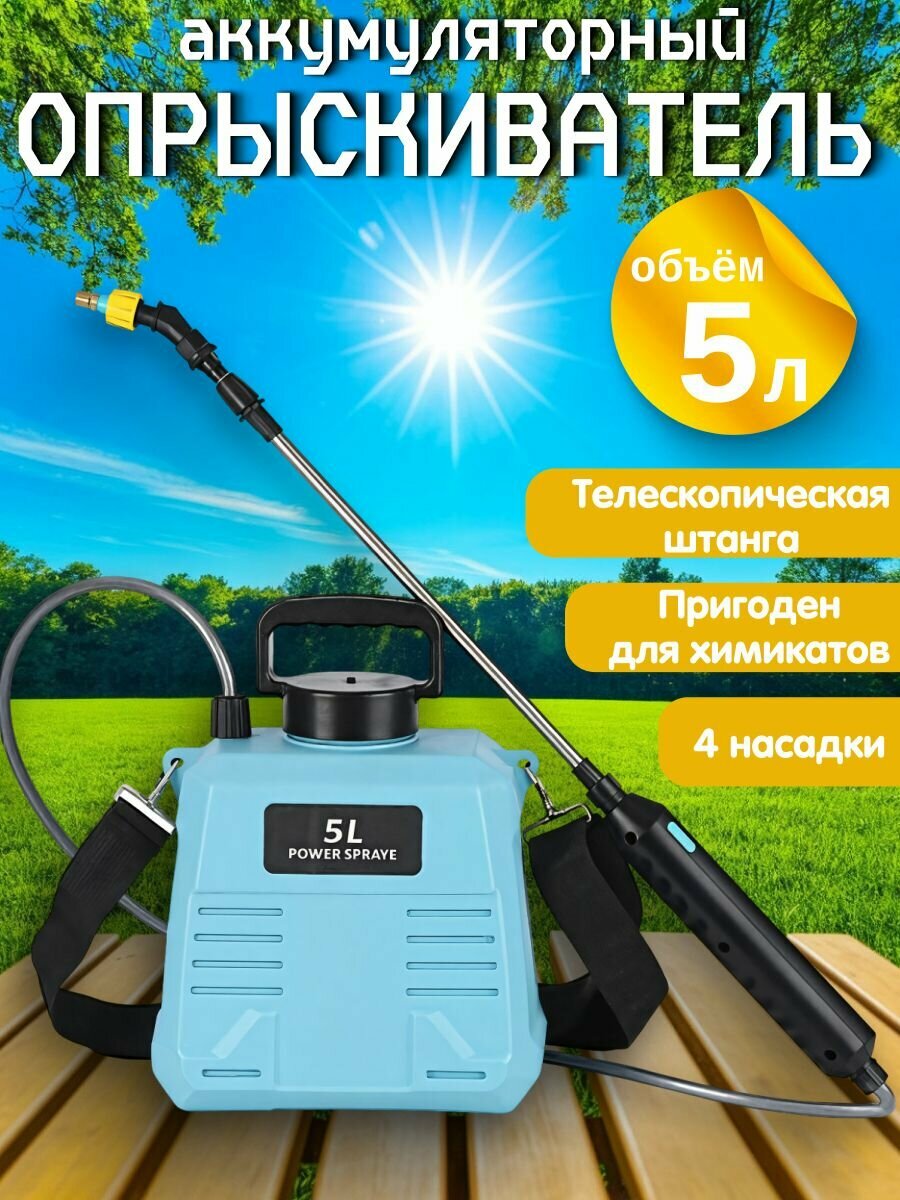 Опрыскиватель аккумуляторный 5 л