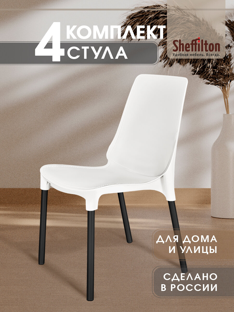 Стулья для кухни пластиковые комплект 4 шт, Стул со спинкой садовый, для дачи кафе и улицы, белый/черный SHT-S75 х4