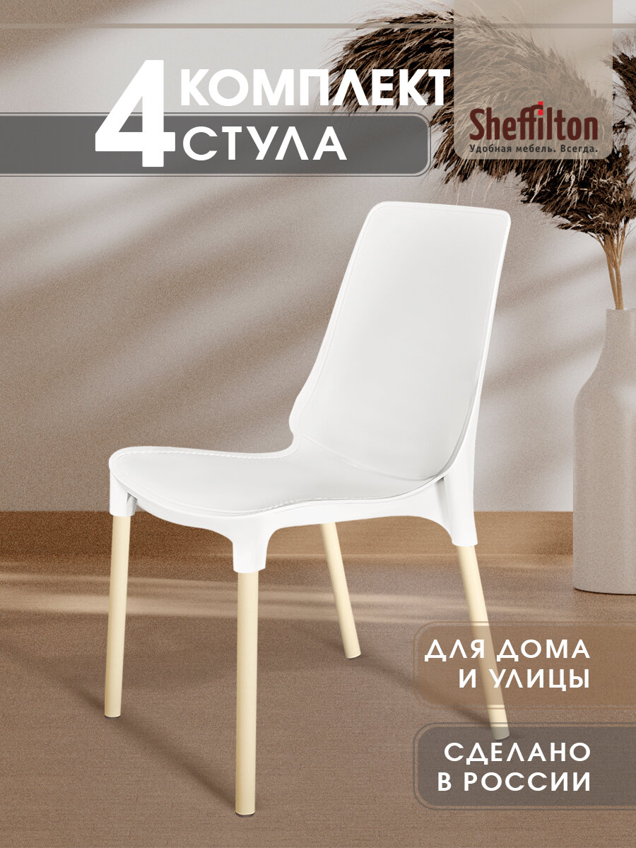 Стулья для кухни пластиковые комплект 4 шт, Стул со спинкой садовый, для дачи кафе и улицы, белый/ваниль SHT-S75 х4