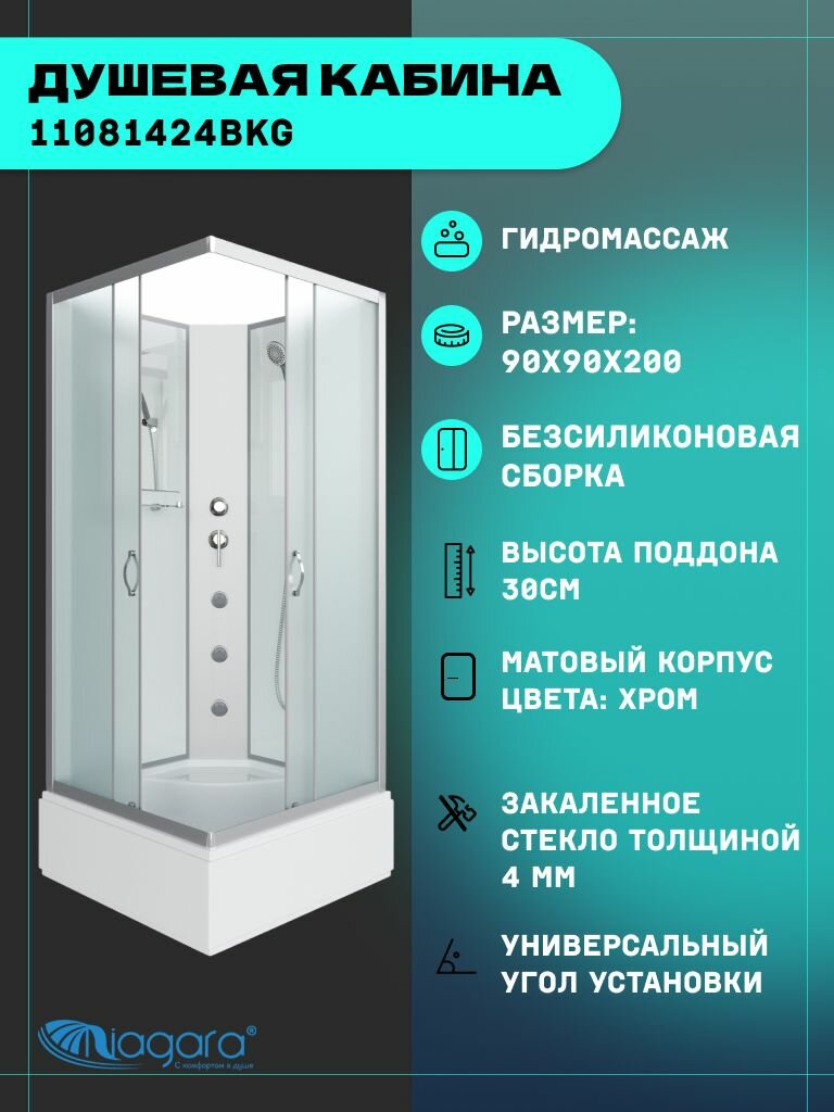 Душевая кабина Niagara Classic NG-1108-14BKG (90х90х200) средний поддон(26см), стекло матовое,4 места с полкой