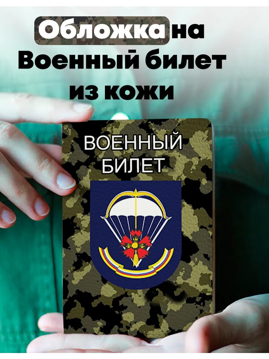 Обложка для военного билета