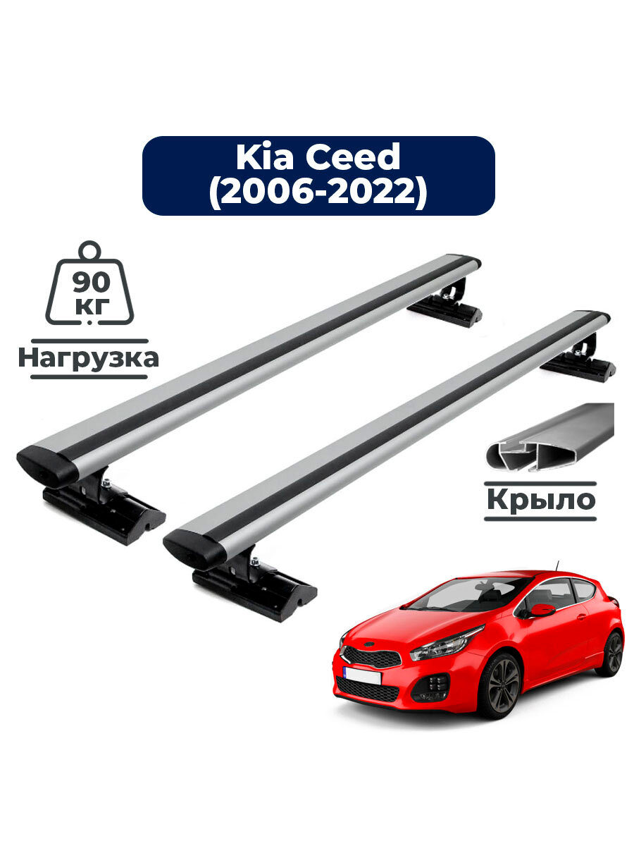 Багажник на крышу Киа Сид хетчбэк (2006-2022) / Kia Ceed комплект креплений с крыловидными поперечинами