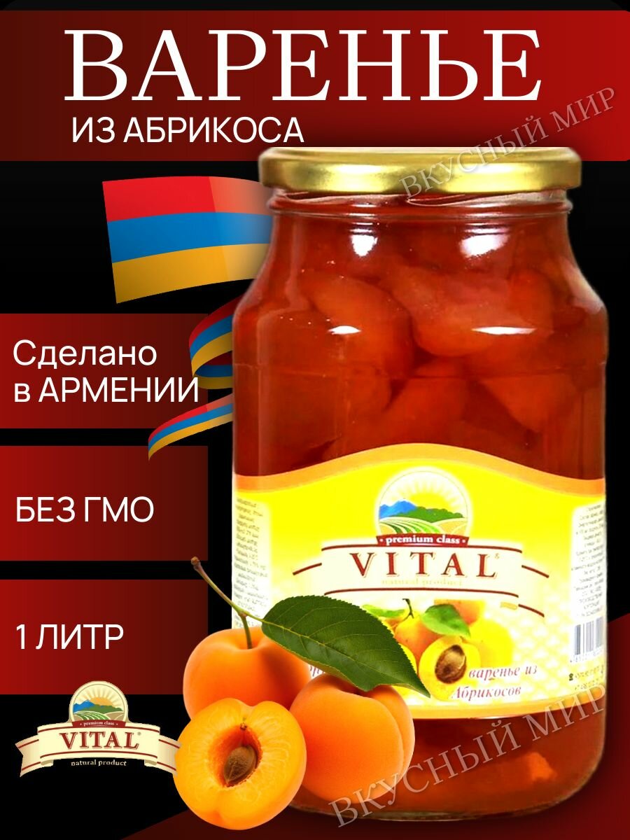 Варенье из абрикоса 1000 гр Армения
