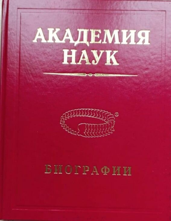 Академия наук. Биографии. 1724-2017. Том 8. Зуев - Квинт