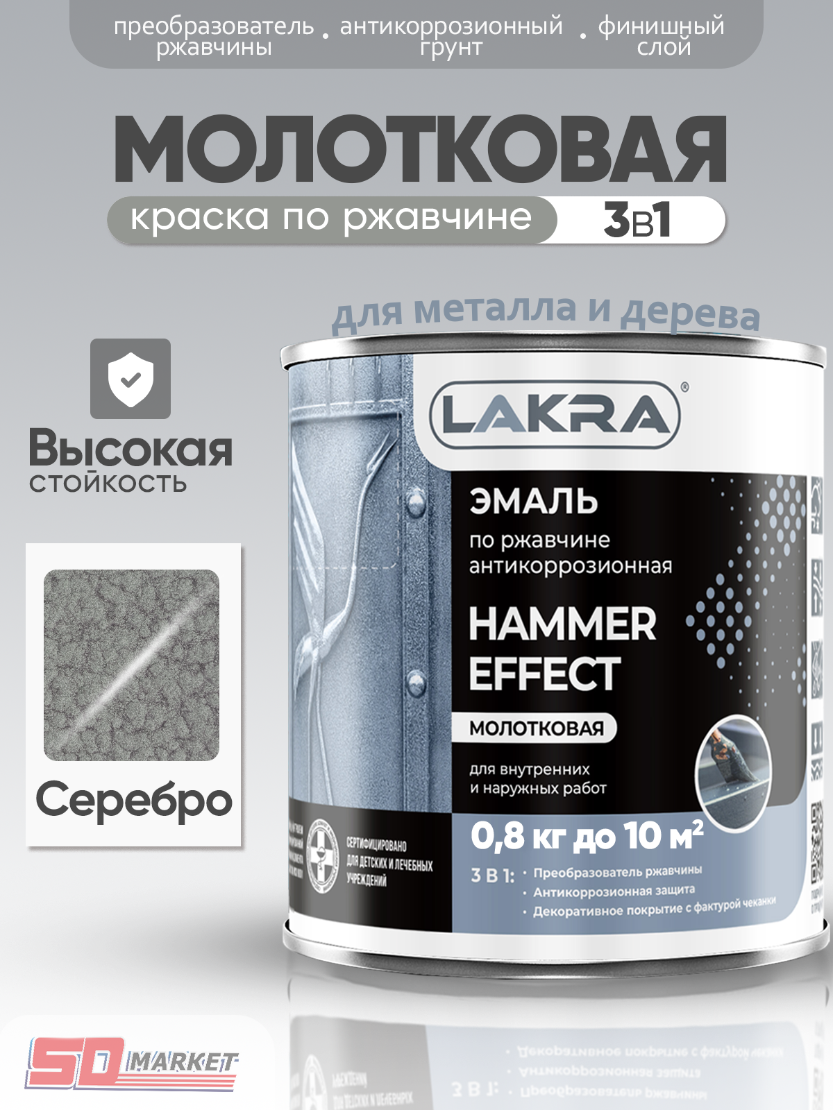 Грунт-эмаль по ржавчине серебряная краска 800 гр глянцевая , Лакра