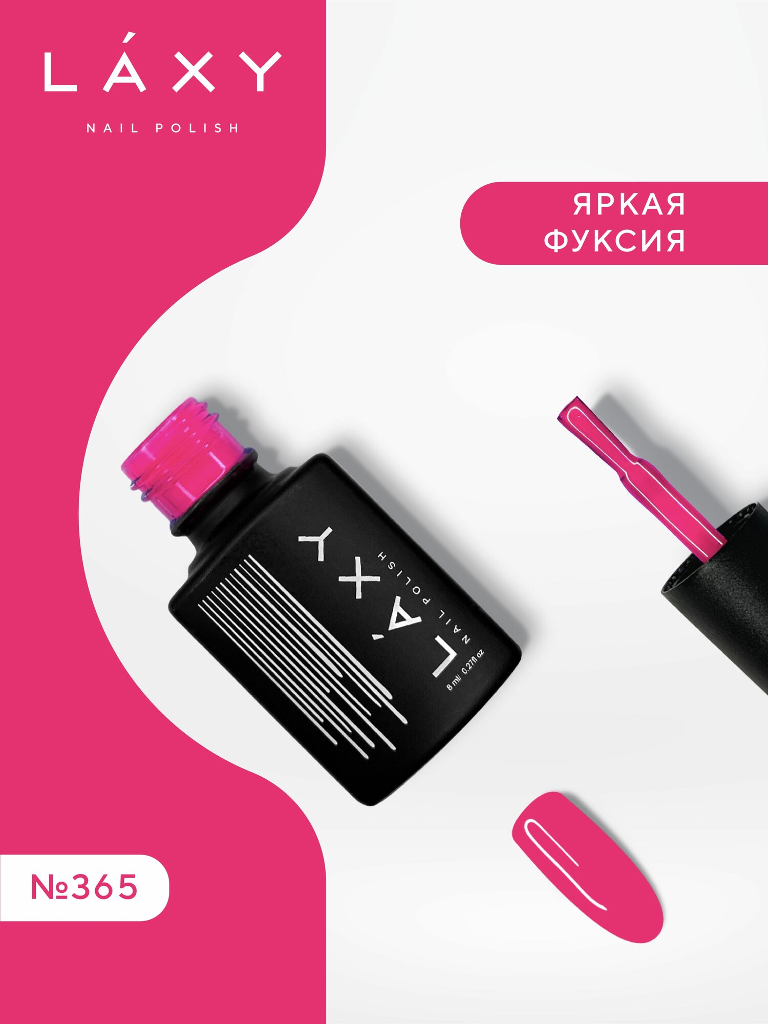 LAXY Гель лак фуксия для ногтей для маникюра, Laxy 365