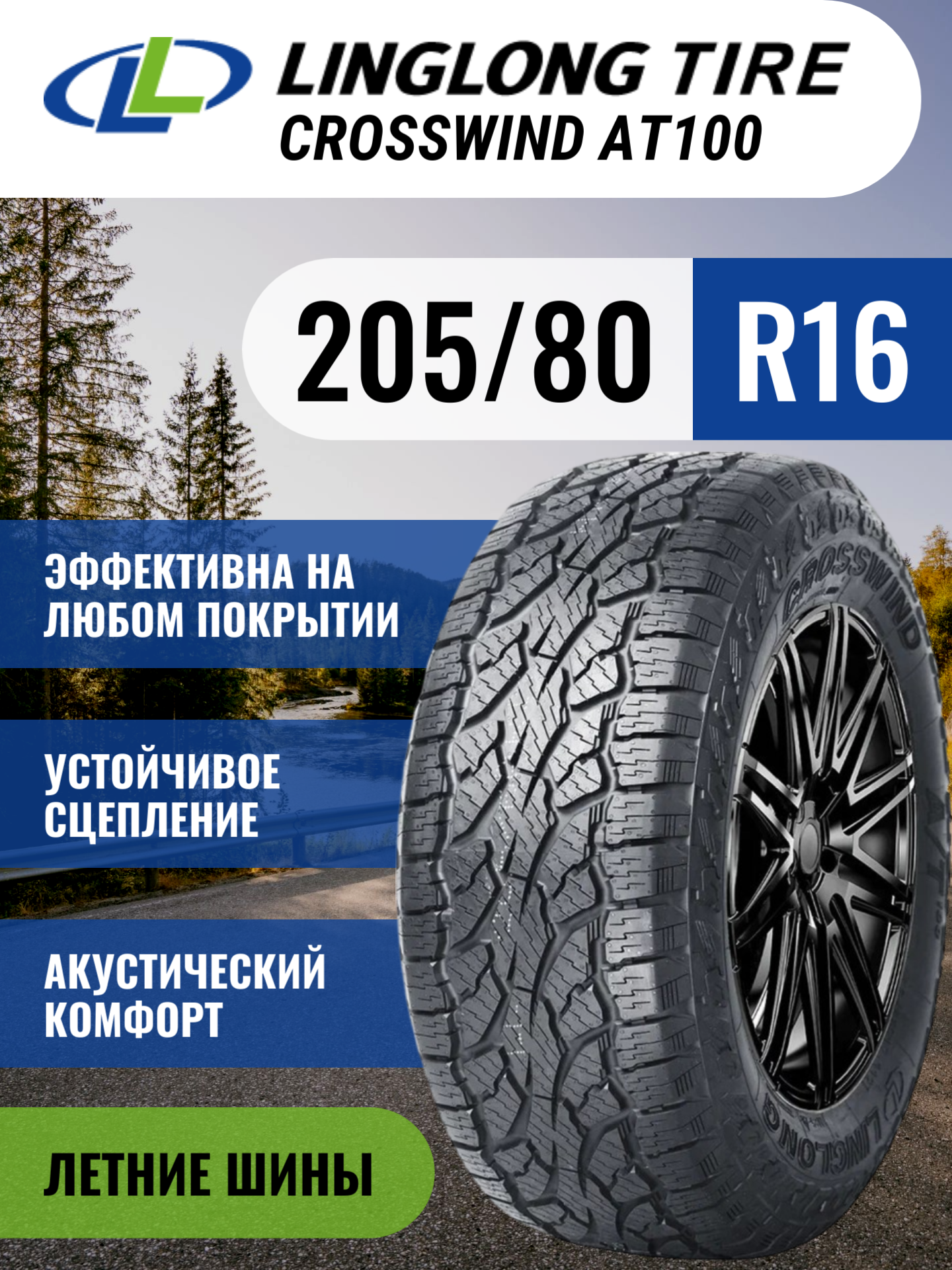 Шины автомобильные 205 80 16 110/108 Q CROSSWIND A/T100 Летняя Производитель LingLong