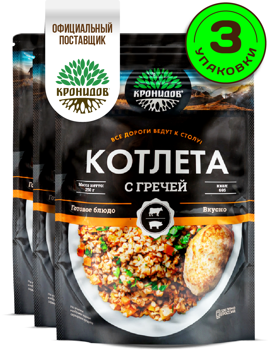 Готовое блюдо Кронидов Котлета с гречей Готовая еда/ Консервы натуральные Набор 3 шт. по 250 г