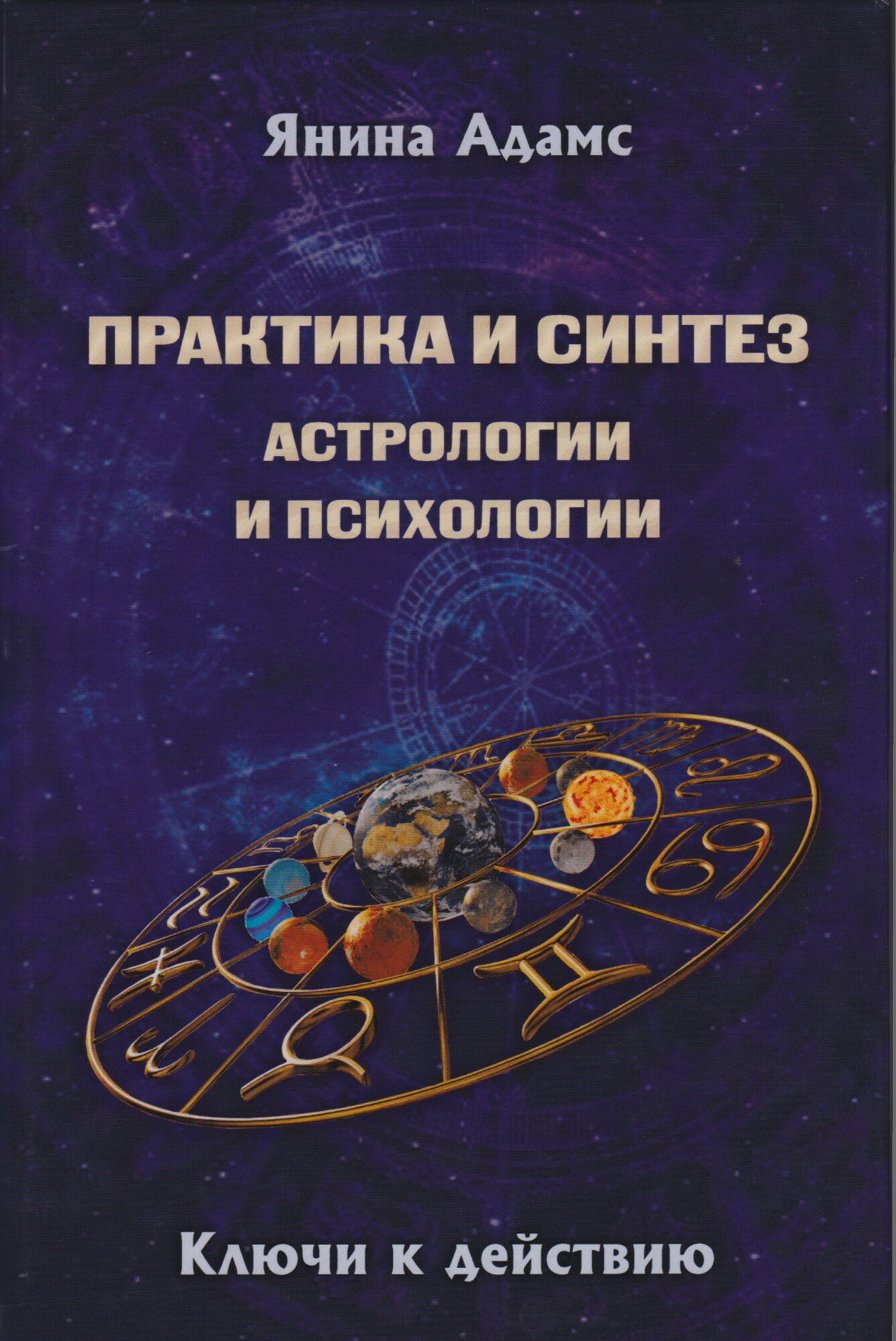 Книга "Практика и синтез астрологии и психологии", Автор Адамс Янина
