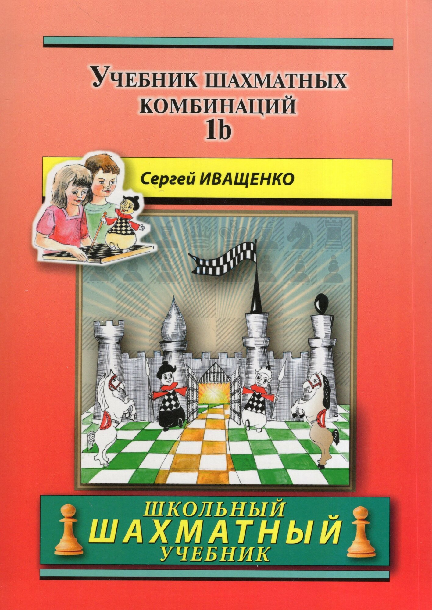 Учебник шахматных комбинаций 1b (ШШУ)