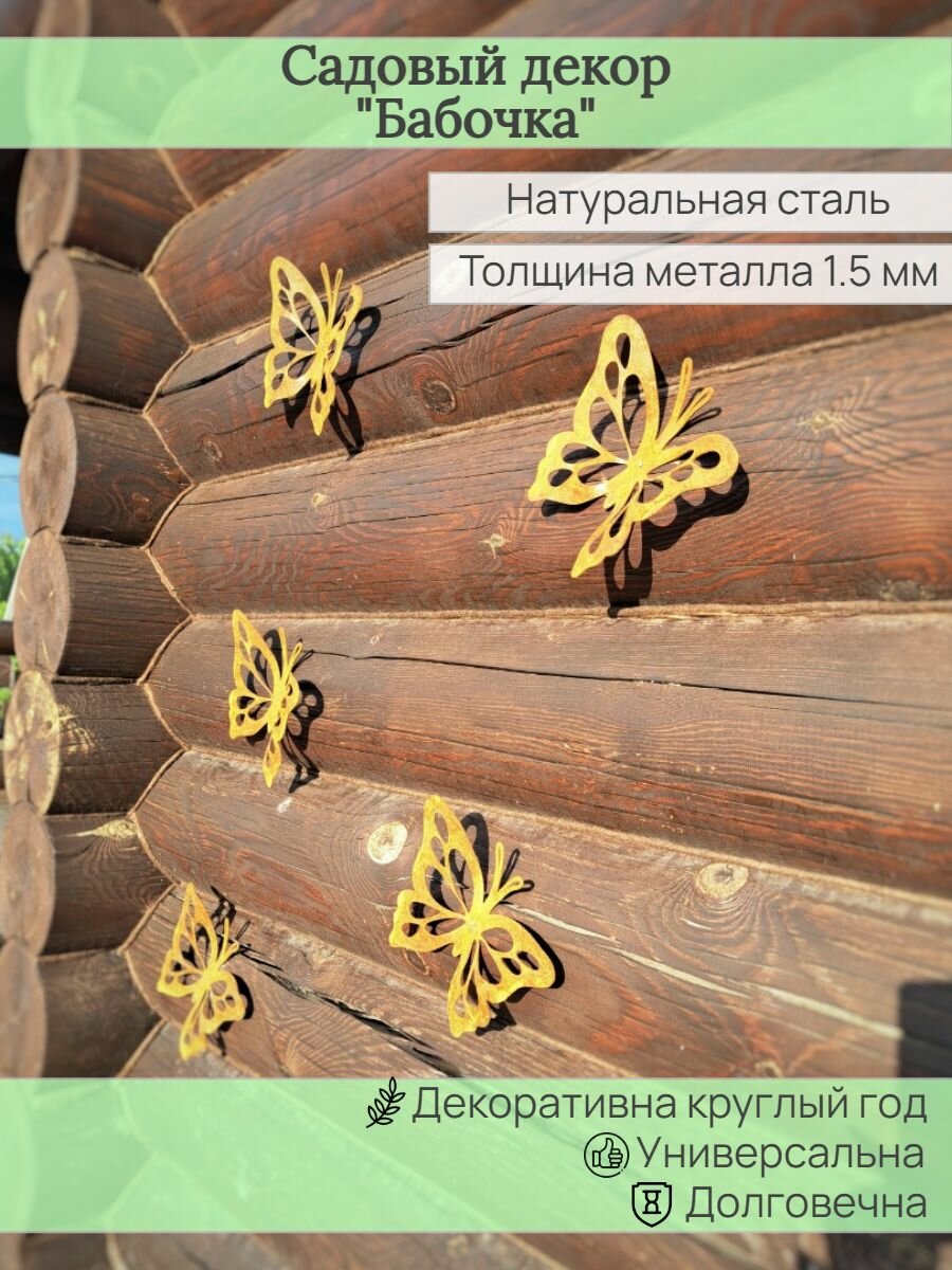 Фигурка садовая Decoromama Бабочка из металла для дачи и сада, 21*19 см, 1 шт, ржавый декор