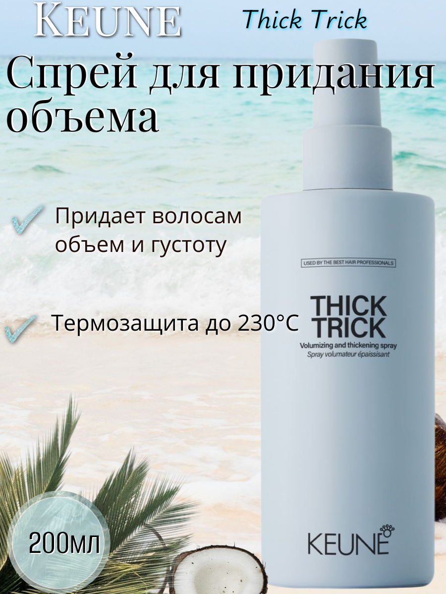 Keune Спрей для придания объема и густоты волос "Thick Trick", 200 мл