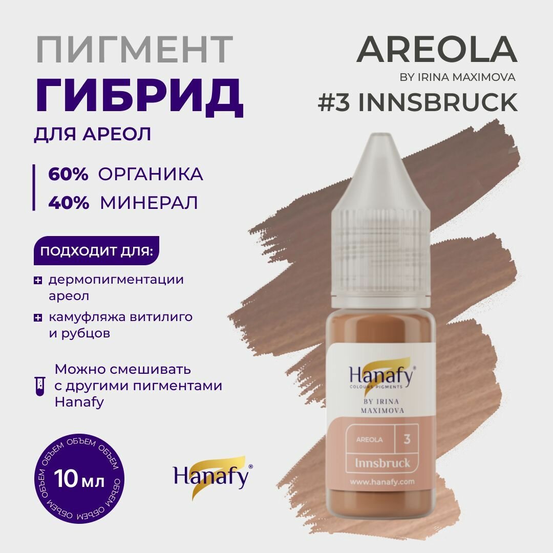 Пигмент №3 by Irina Maximova для перманентного макияжа и татуажа ареолы Hanafy, 10 мл