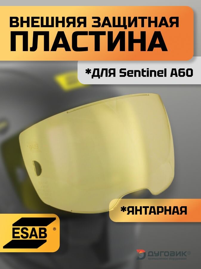 Внешняя защитная пластина Sentinel A60 Esab янтарная