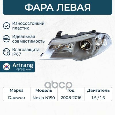 Фара NEXIA N150 08- левая под корректор (ARIRANG) ARG231155L Arirang арт. ARG231155L