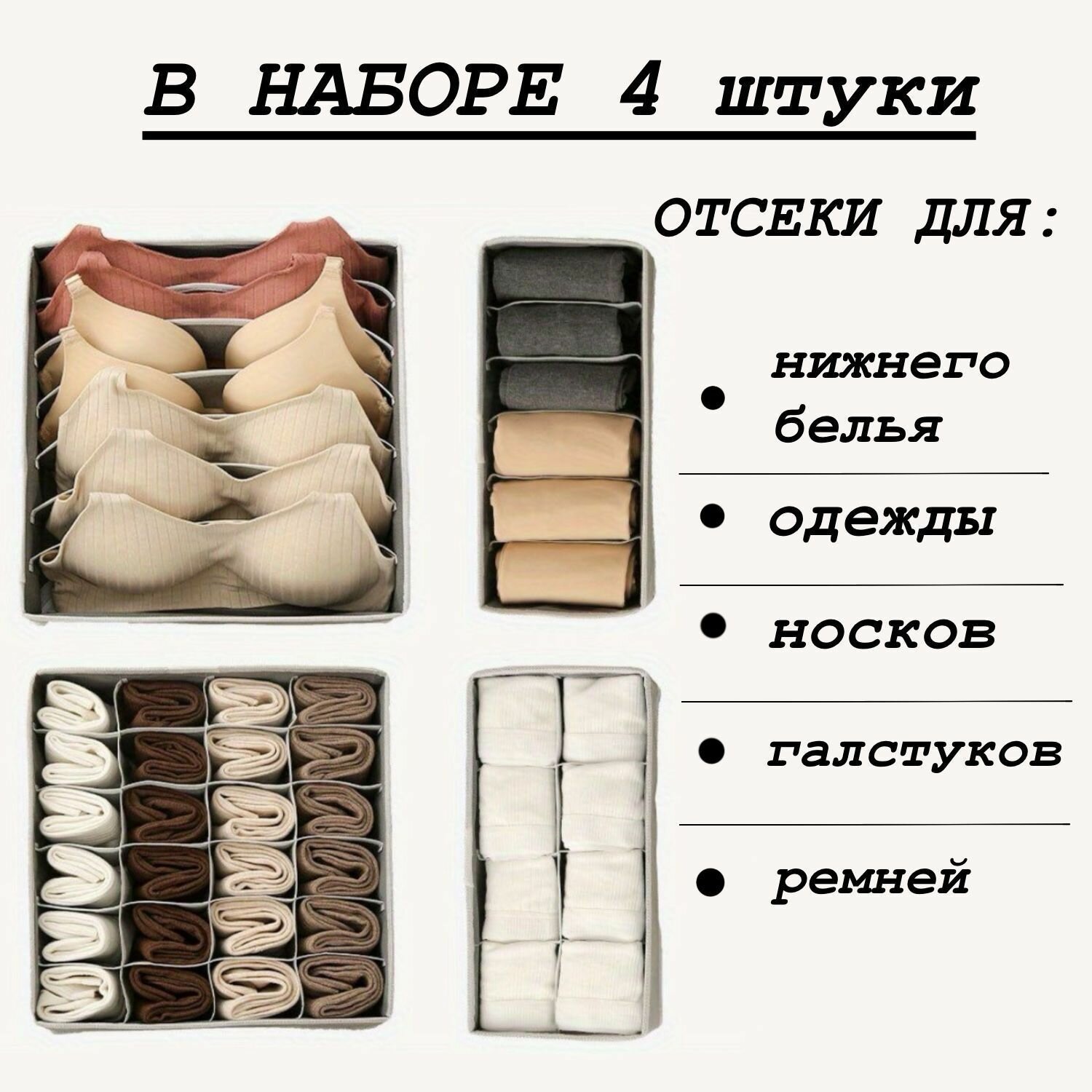 Комплект 4 шт Органайзер для белья с жестким каркасом, для хранения носков и нижнего белья — фото 1